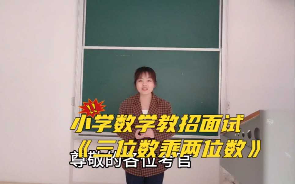 小学数学教资(教招)面试‖三位数乘两位数试讲