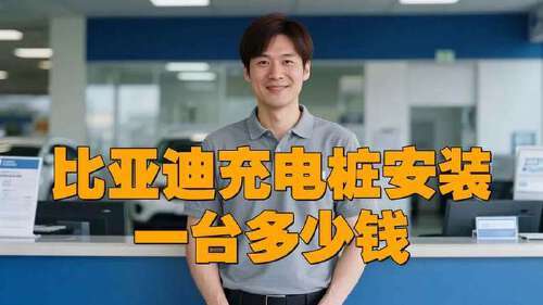 比亚迪充电桩安装全揭秘:从申请到落地究竟要花多少钱?