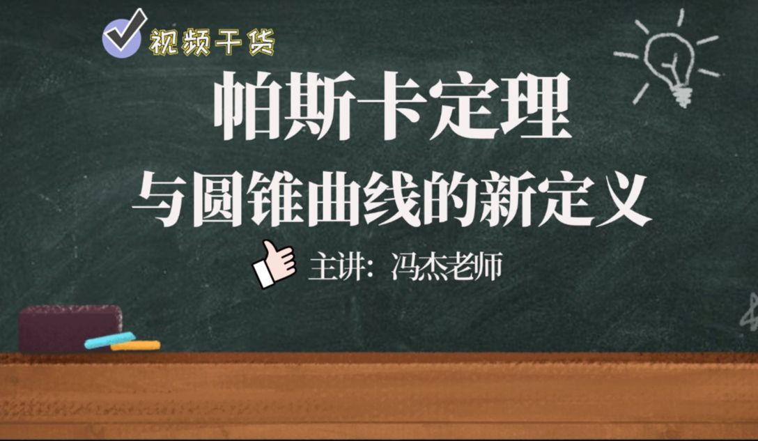 【冯杰老师课堂第18集】帕斯卡定理与圆锥曲线的新定义!