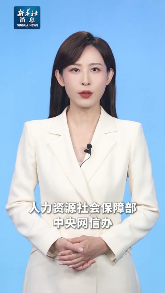 新华社消息|两部门发文加强人力资源市场管理
