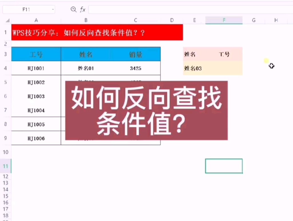如何反向查找条件值?