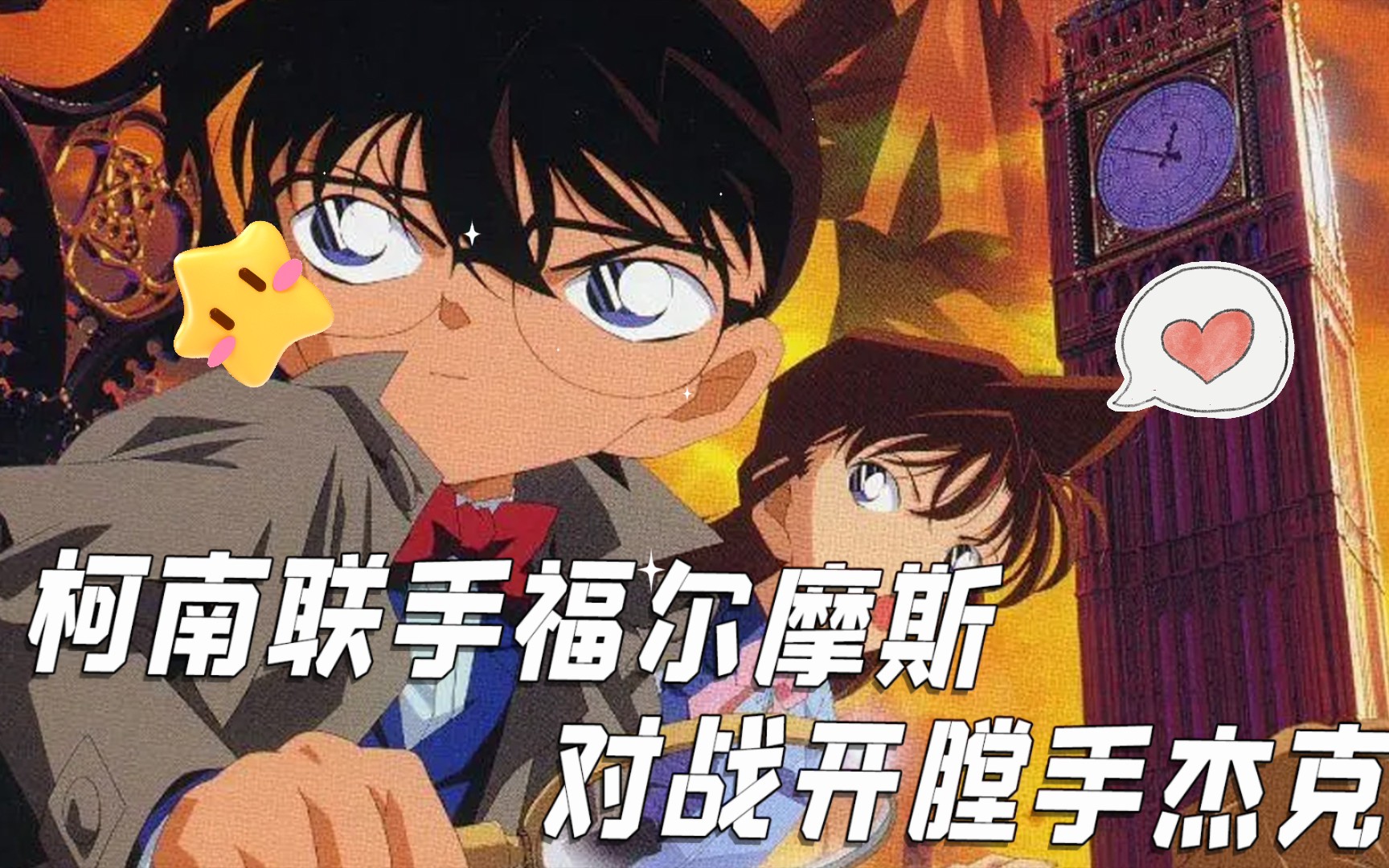 柯南联手福尔摩斯,大闹伦敦街头,对战开膛手杰克