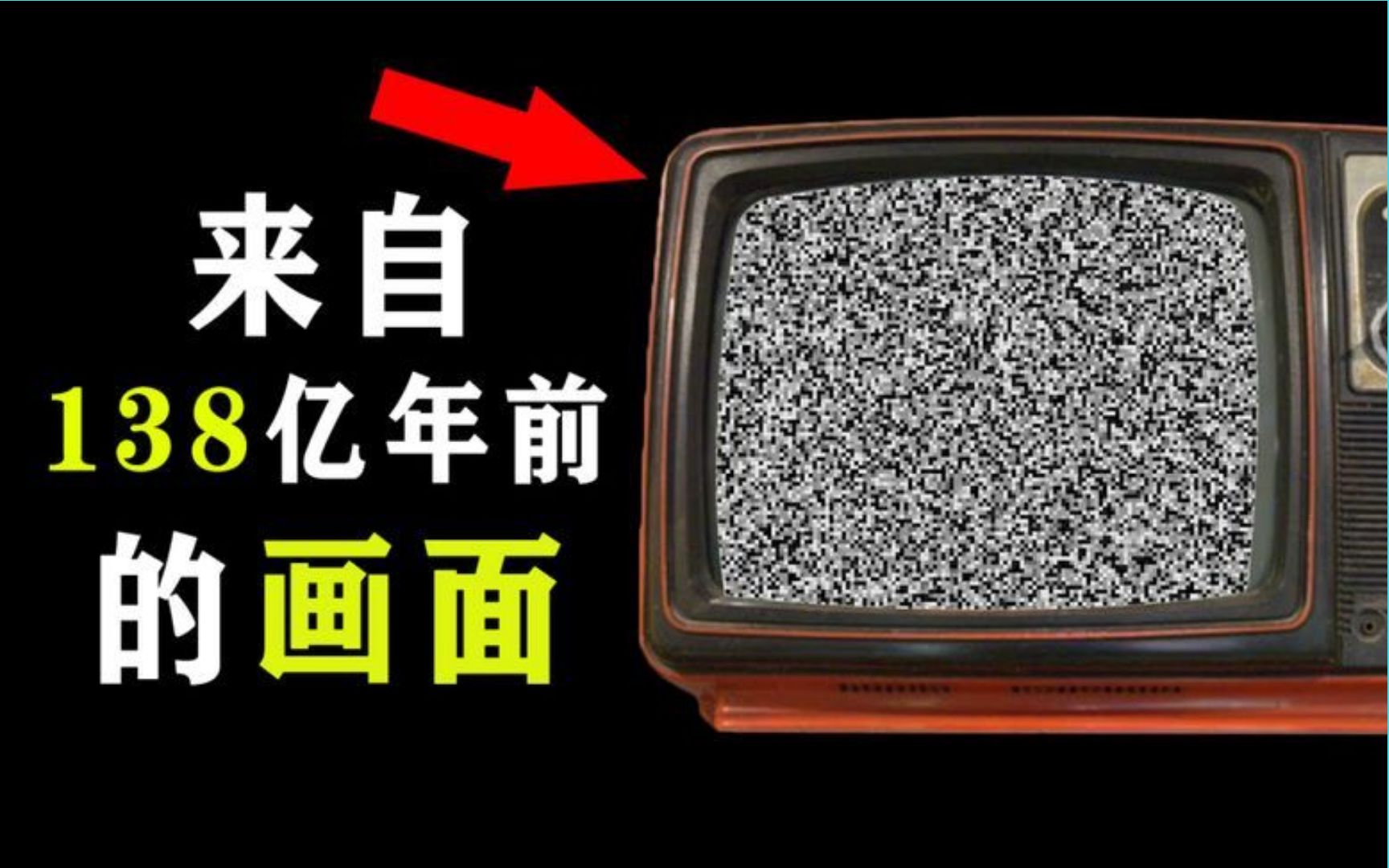 老式电视的雪花屏,是138亿年前的宇宙大爆炸导致的?.