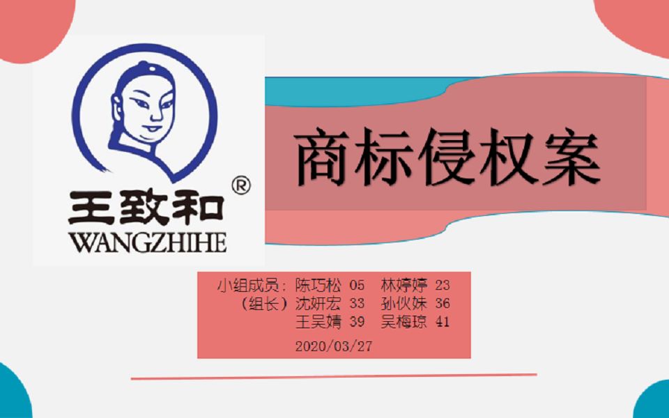 世界贸易组织概论作业 王致和商标侵权案