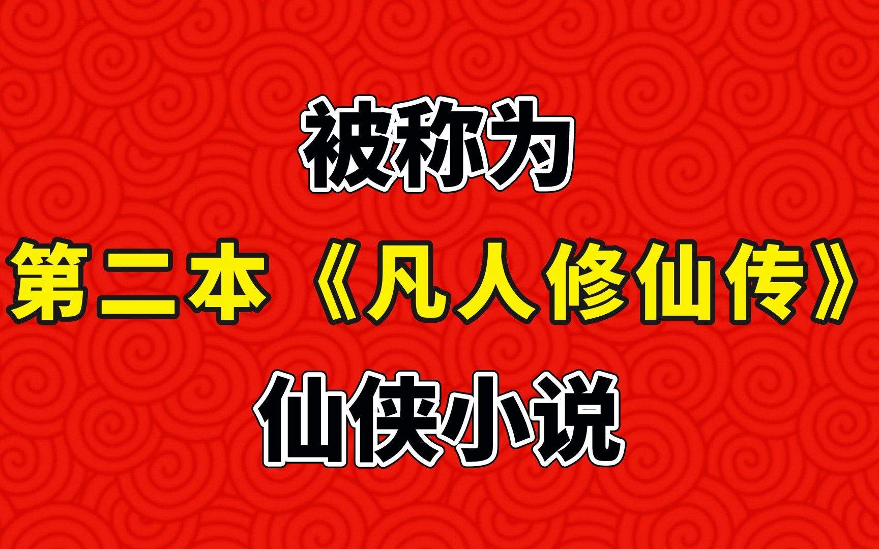 被称为第二本《凡人修仙传》仙侠小说!