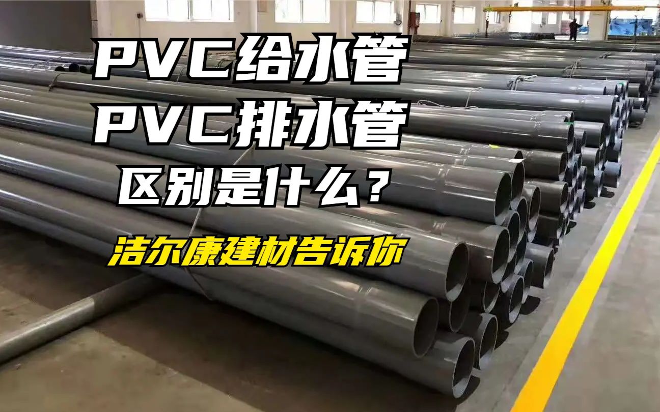 PVC给水管和PVC排水管区别是什么?洁尔康建材告诉你