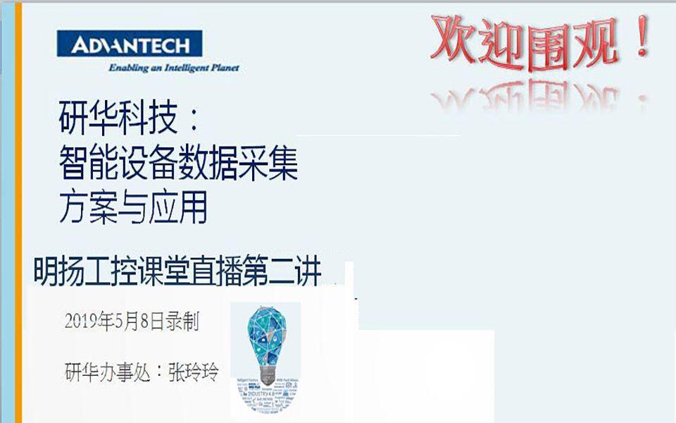 研华-智能设备数据采集方案 明扬工控课堂