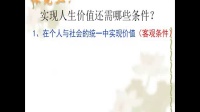 人生价值的实现