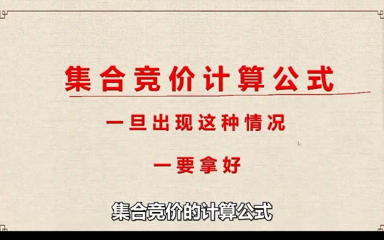 集合竞价的计算公式!关键的15分钟,或许你从未在意,值得你学习