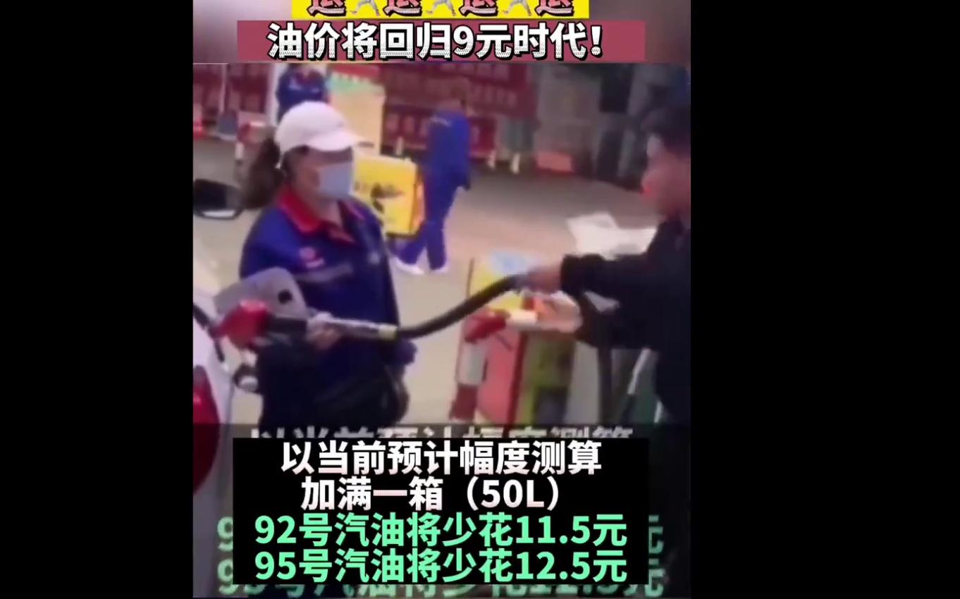 油价今晚下调#!#95号汽油有望暂别10元时代】油价有望重回9元时代#...