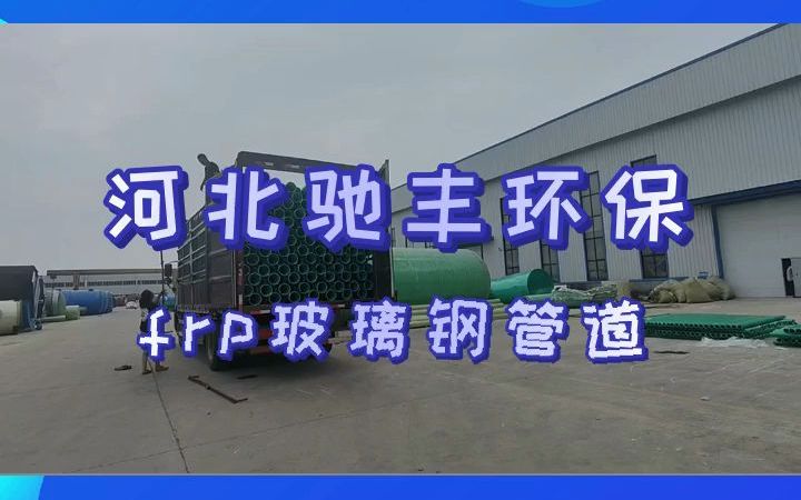 电力工艺缠绕玻璃钢管道 #玻璃钢排污管道 #安徽玻璃钢排污管道 #...