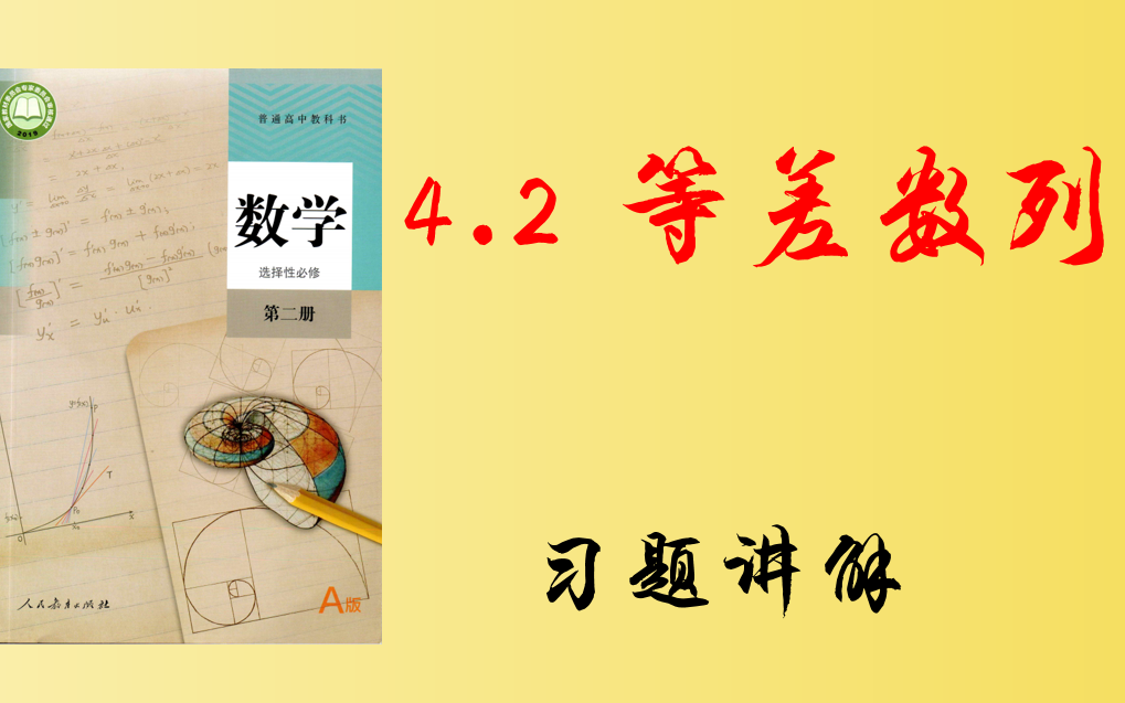 【数列】习题讲解 4.2 等差数列