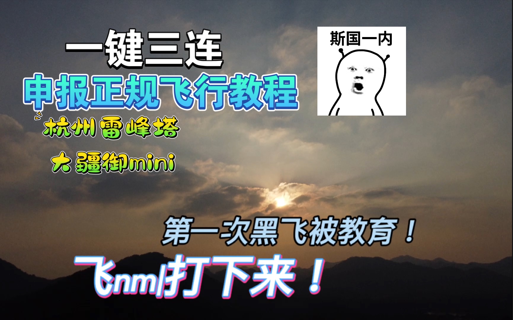 「如何正规报备飞行教程」