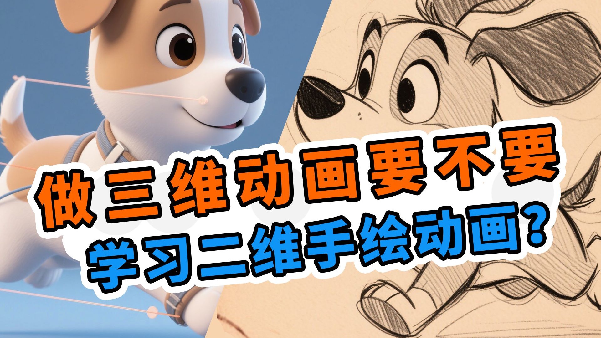 【枫桥手绘动画】请问做三维动画要不要先学习手绘二维动画?
