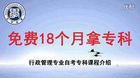 免费18个月拿专科-行政管理专业自考专科课程介绍