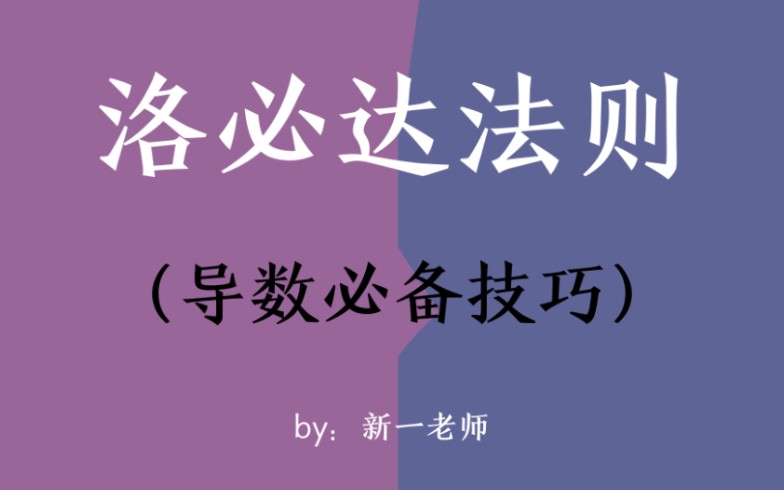【洛必达法则】学导数不可不会的一个技巧!