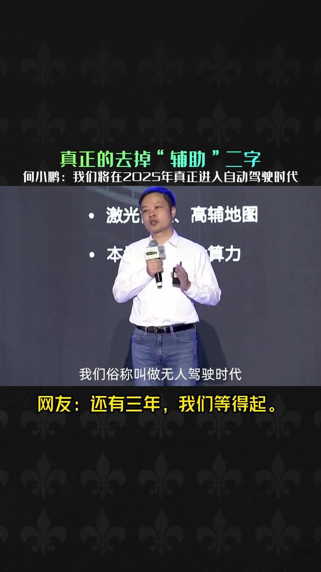 何小鹏:我们将在2025年摆脱"辅助"二字,真正进入自动驾驶时代。