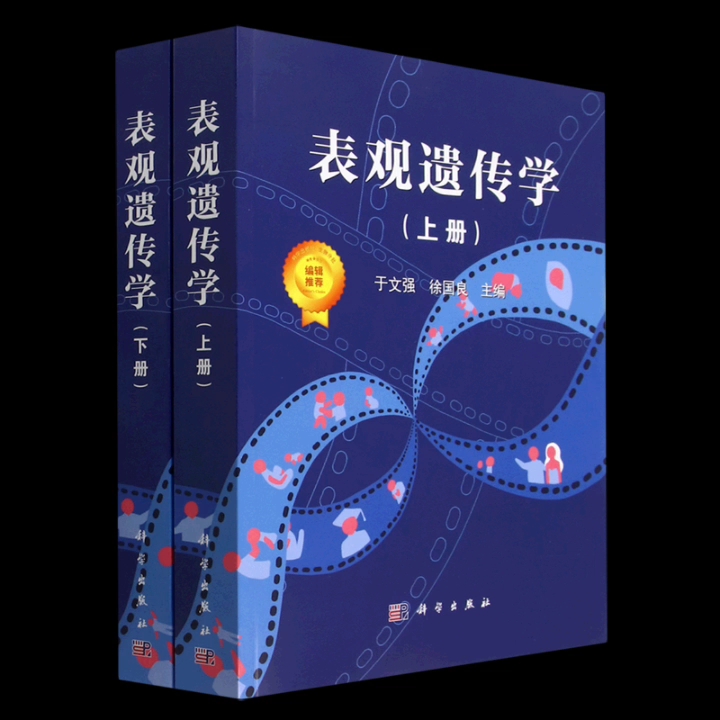 表观遗传学(上下册)PDF