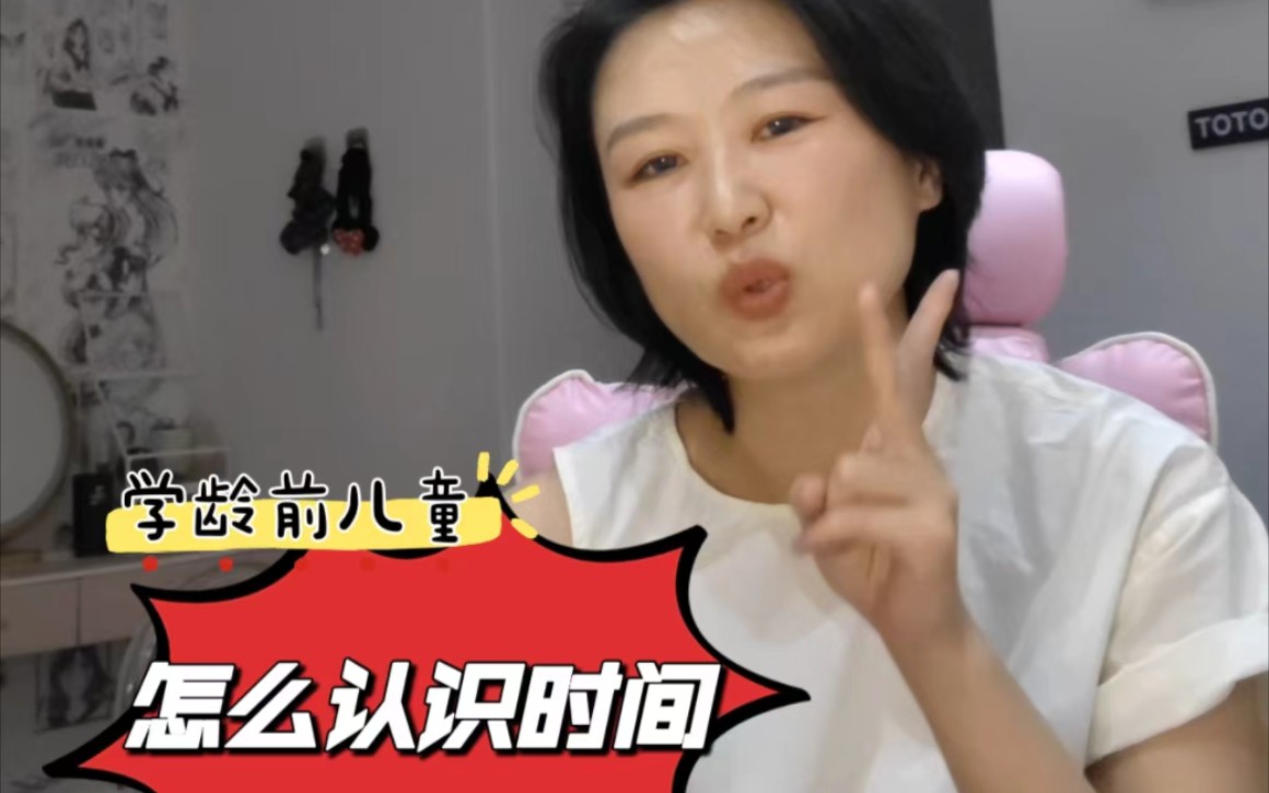 学龄前儿童怎么认识时间