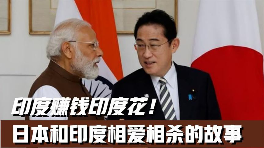 印度赚钱印度花!日本和印度相爱相杀的铁路故事!