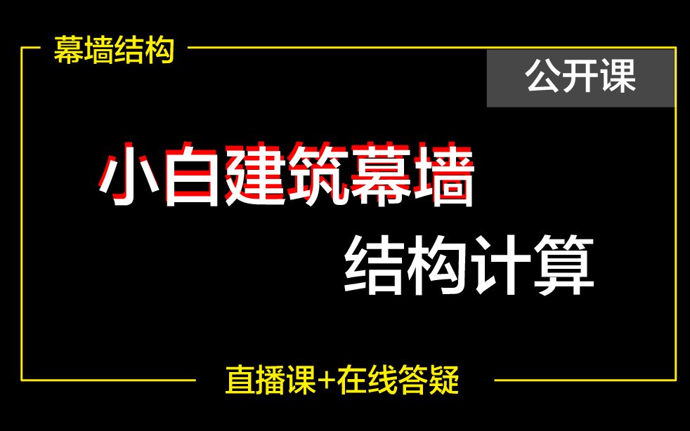 2022小白学习结构计算一