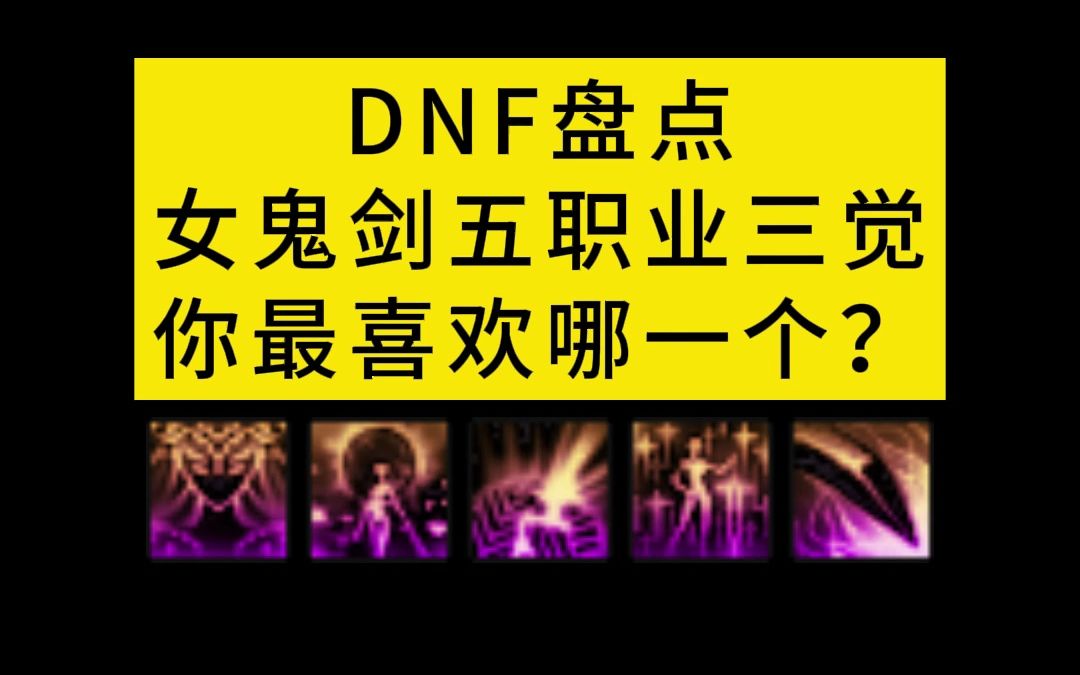 DNF盘点女鬼剑五职业三觉,你最喜欢哪一个?_地下城与勇士