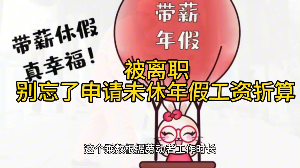 被离职别忘了申请未休年假工资折算