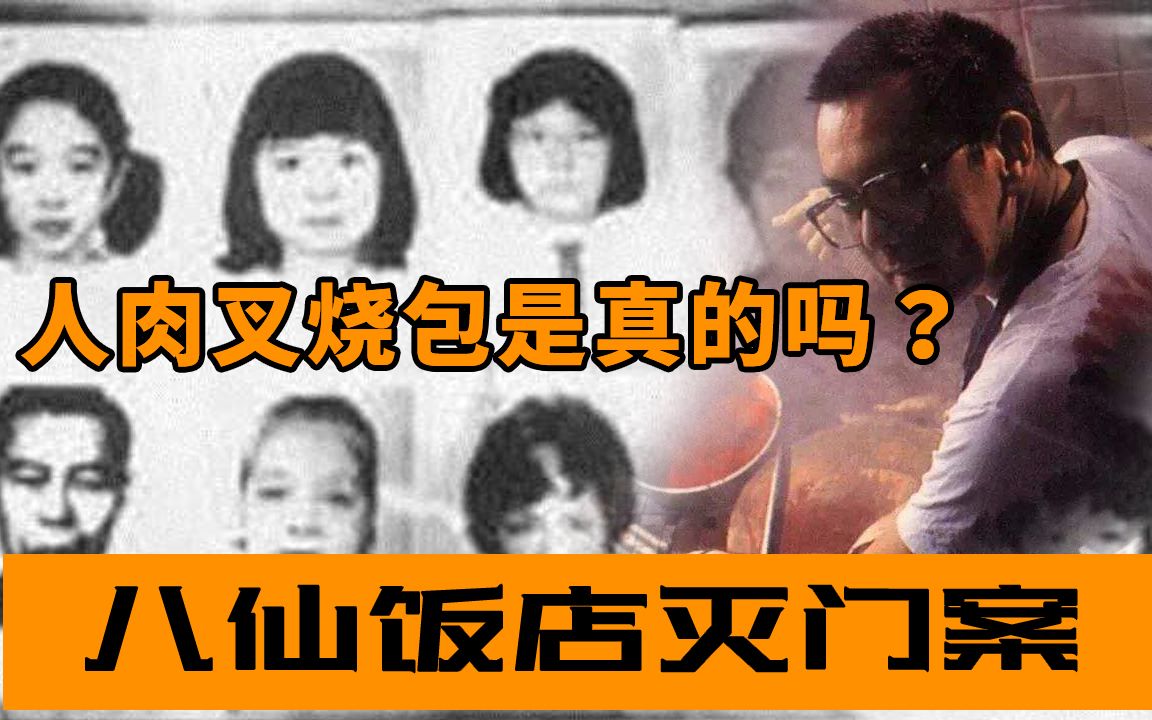 人肉叉烧包是真的吗?八仙饭店灭门案,案件比电影更加恐怖