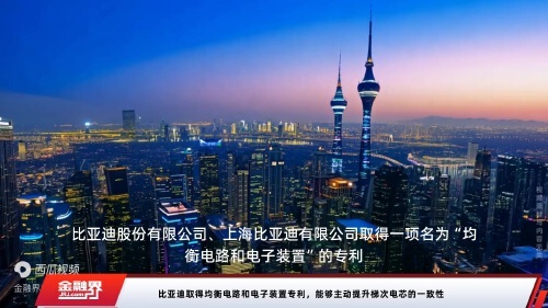 比亚迪取得均衡电路和电子装置专利,能够主动提升梯次电芯的一致性