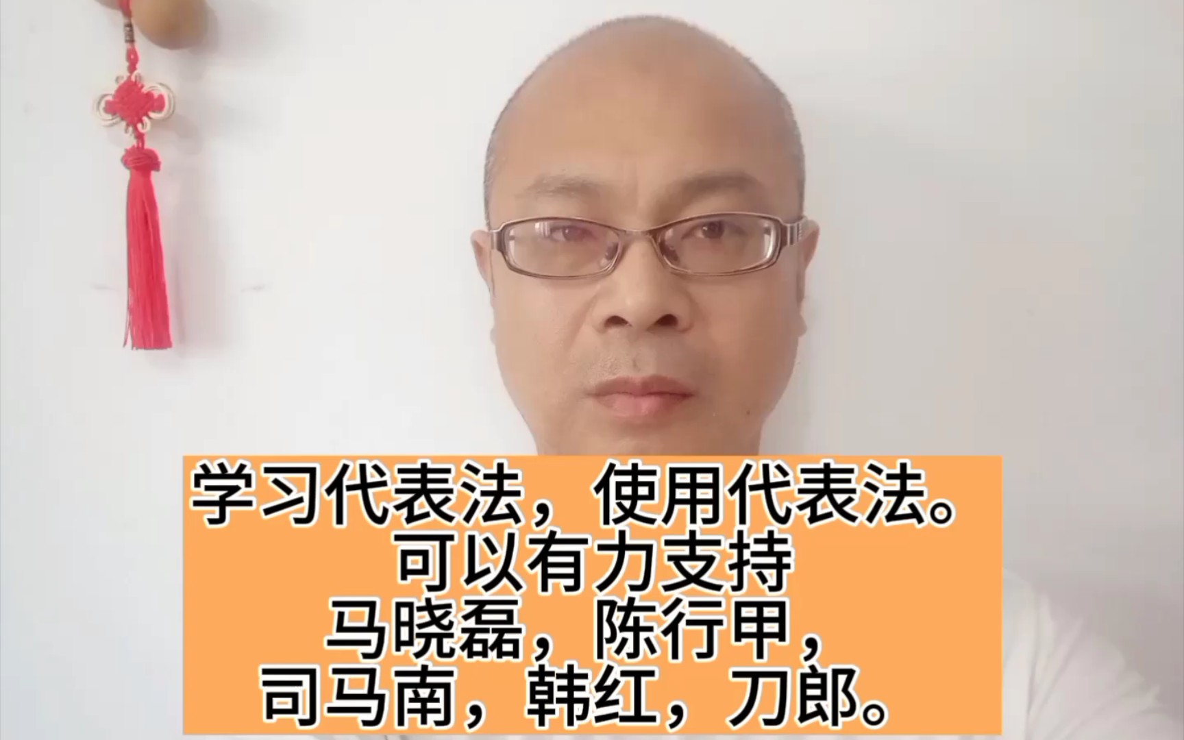 学习代表法,使用代表法,才可以有力支持马晓磊,陈行甲,司马南,韩红,...