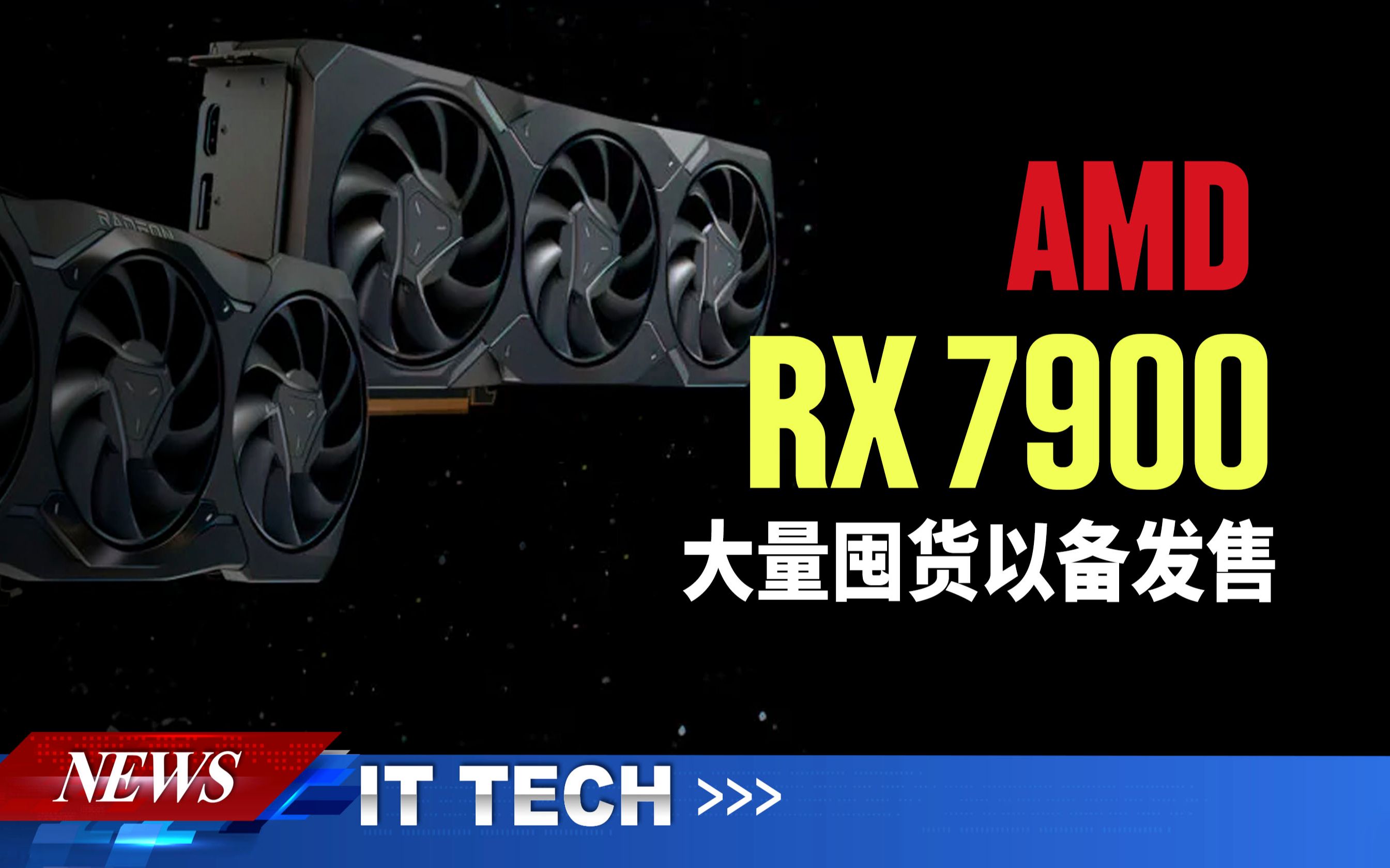 【数码快讯】AMD正储备大量RX7900系列显卡,以备下个月发售