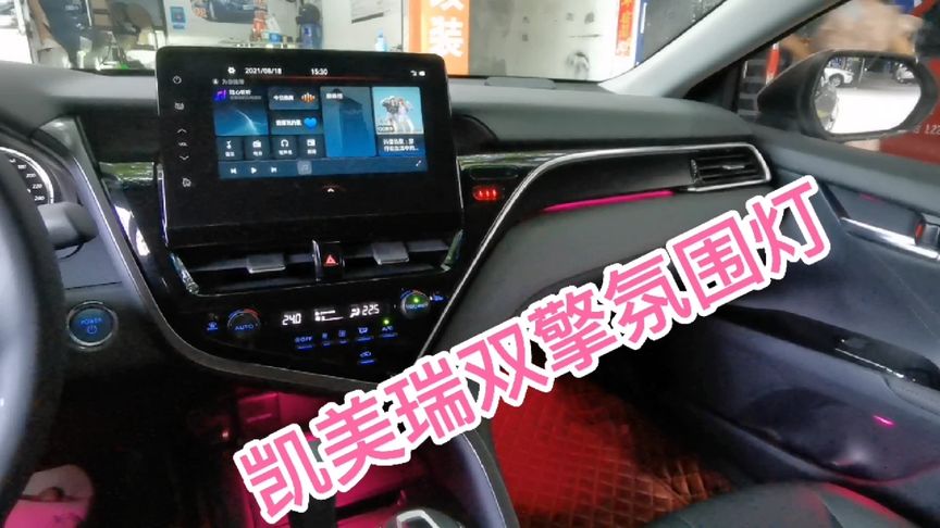 凯美瑞双擎专用氛围灯原来可以这么漂亮!