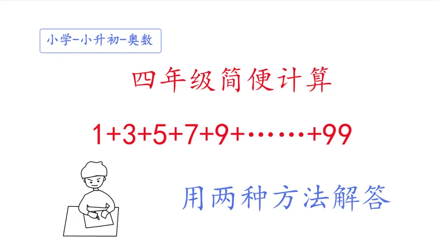 简便计算:1+3+5+7+9+…+99,两种算法你都会吗?