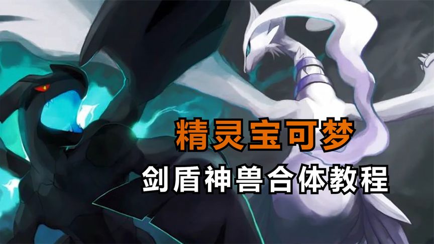 精灵宝可梦 剑盾神兽合体教程