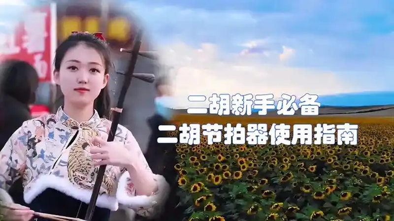 二胡新手必备:二胡节拍器使用指南