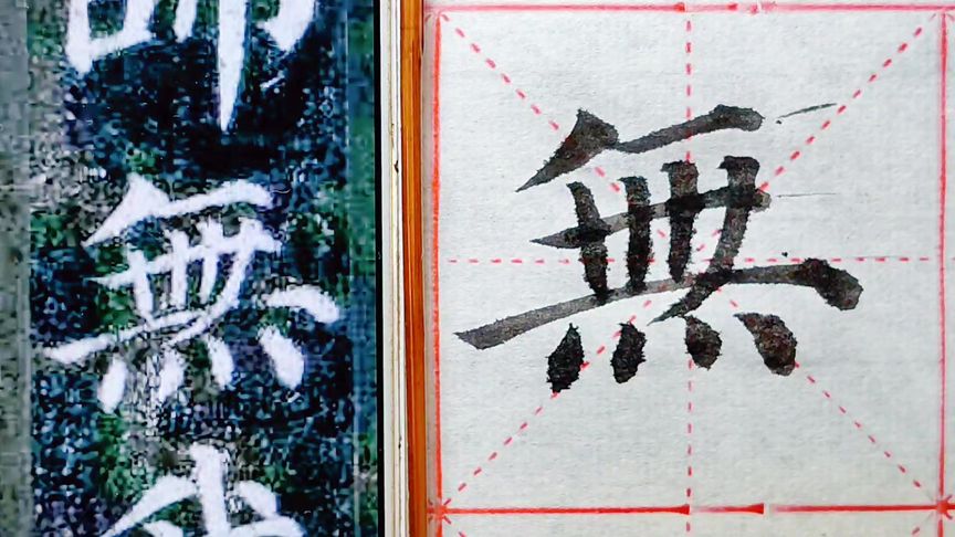 颜体平撇和短撇,形态相似,笔法略有不同#书法教学 #笔法