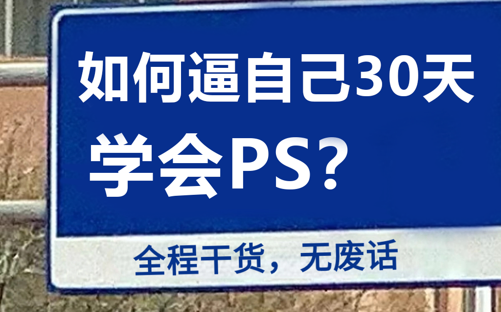 【2024全新PS教程】如何逼自己30天内学会PS?设计大佬专为零基础...