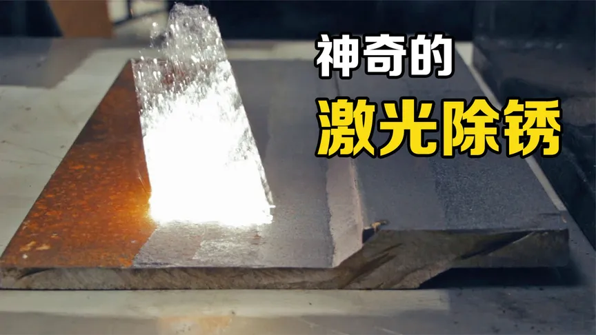 “激光除锈”是什么原理?亮光扫过,金属部件就焕然一新
