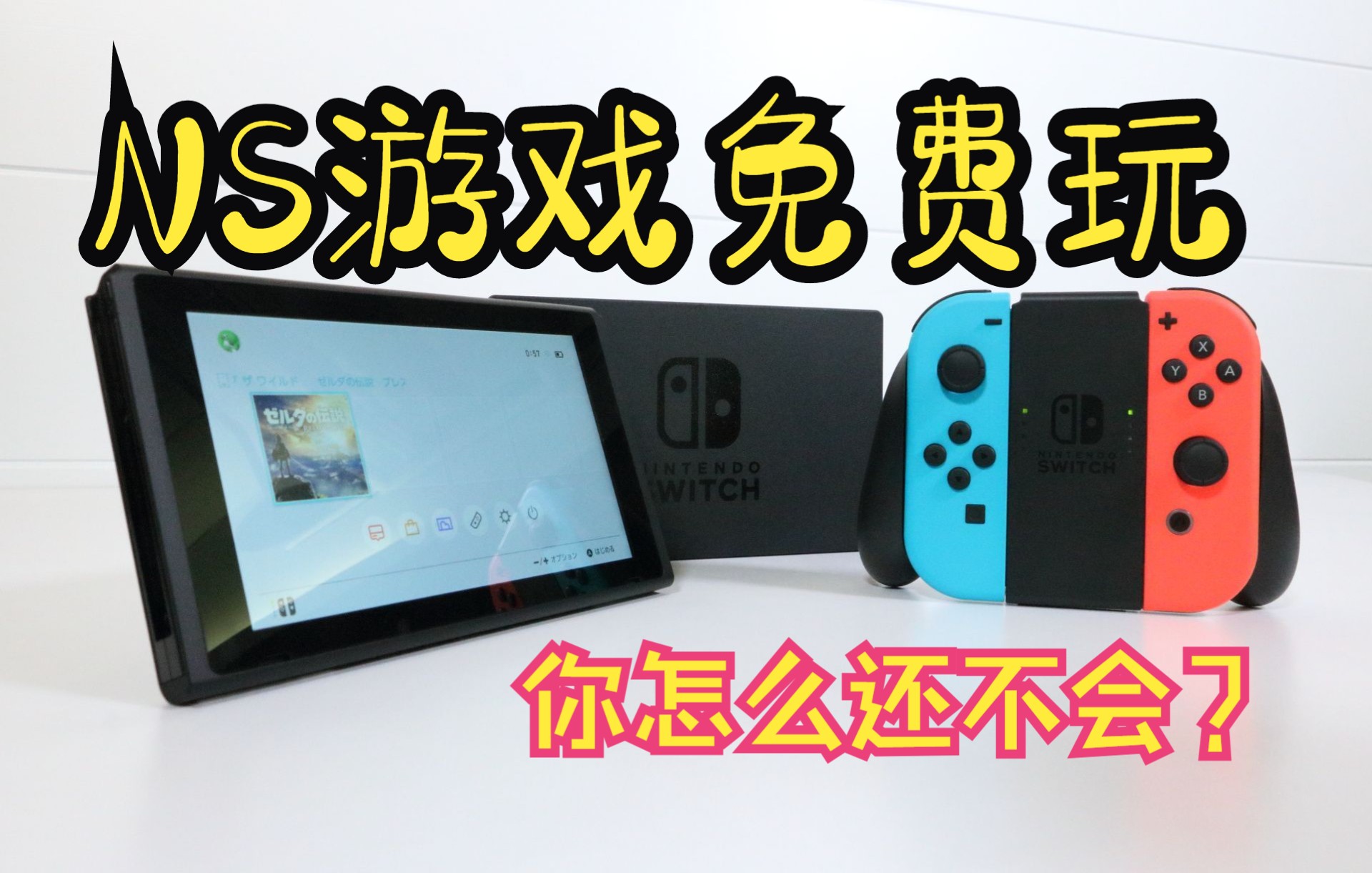 免费游玩NS独占游戏!你不会还不知道方法吧