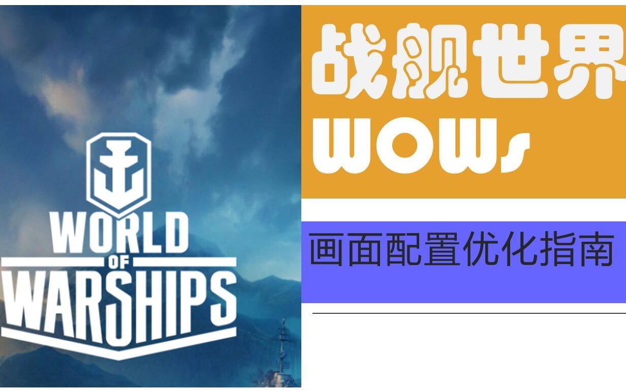 【渣配置优化指南】战舰世界画面配置优化策略-2021版