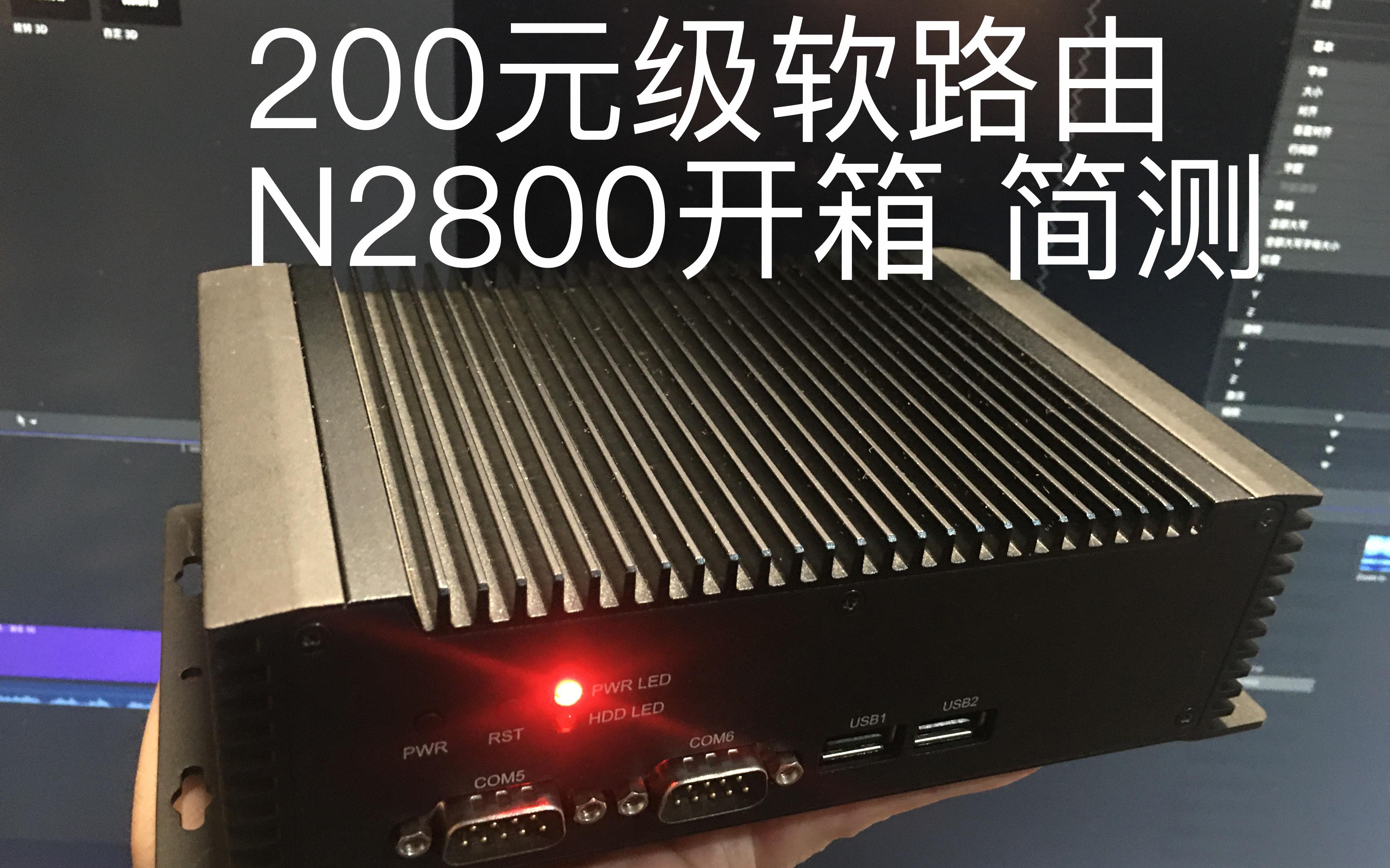 200元级 N2800软路由 开箱简评 对飙高端路由器