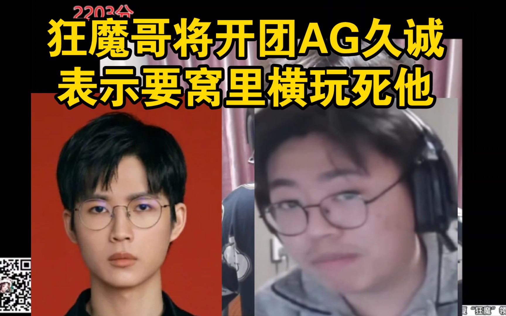 狂魔哥将要开团AG久诚,表示要狠狠吸血玩s久诚