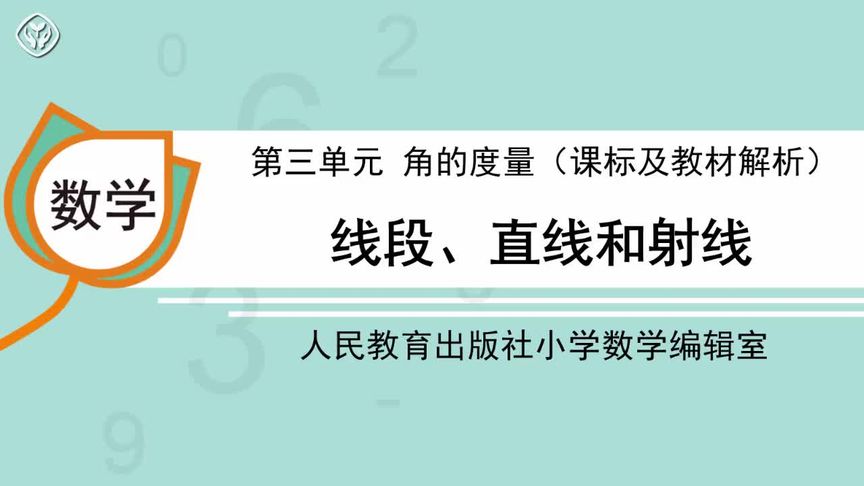 第三单元 线段、直线和射线