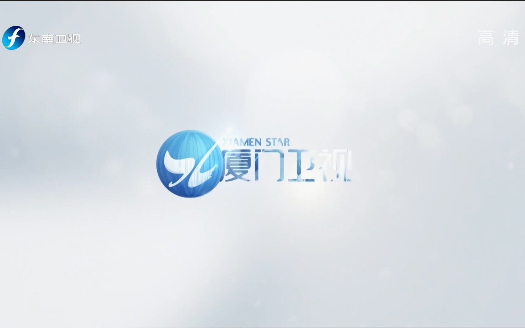 【东南卫视】转播厦门卫视