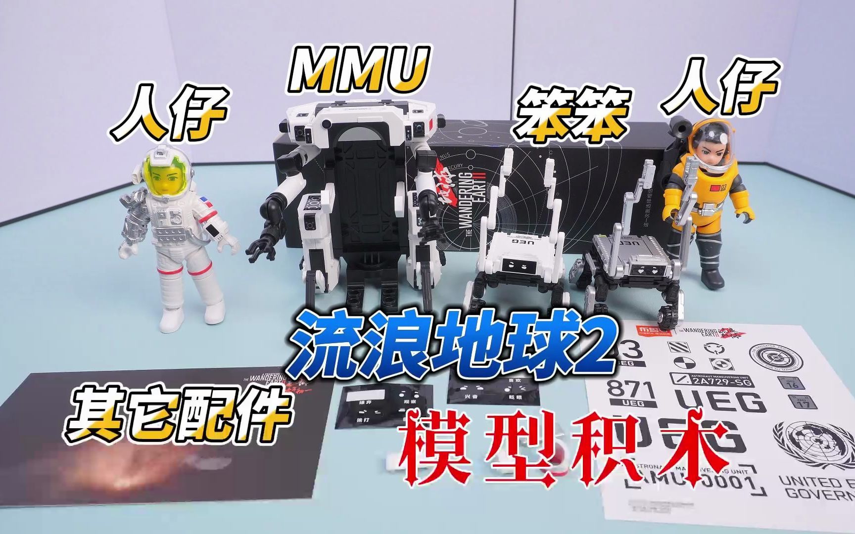 爆肝2小时,拼装我的第一款流浪地球2模型