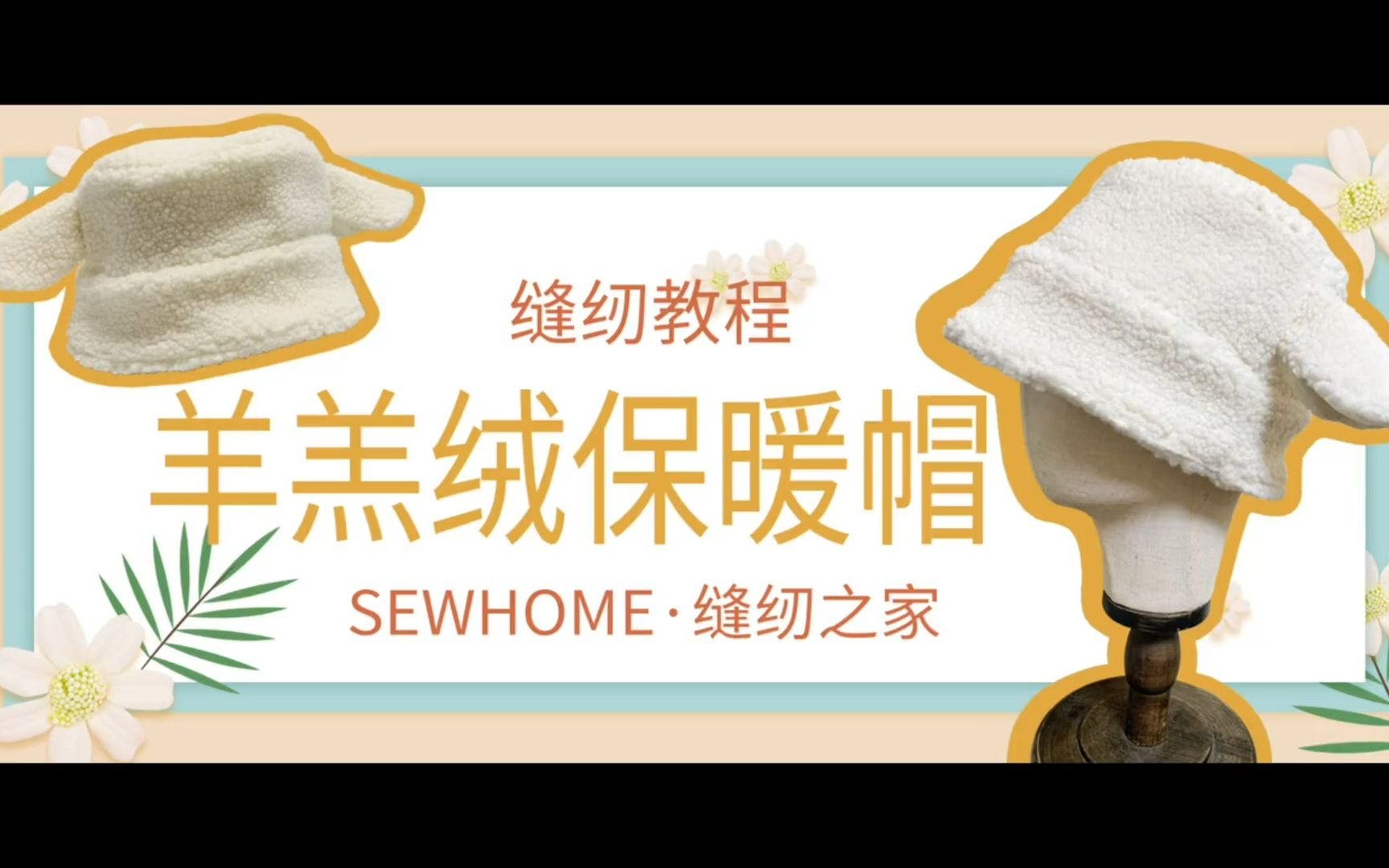 【布艺制作】羊羔绒⭐小羊羔,小羊保暖帽,带给你冬日里的温暖~