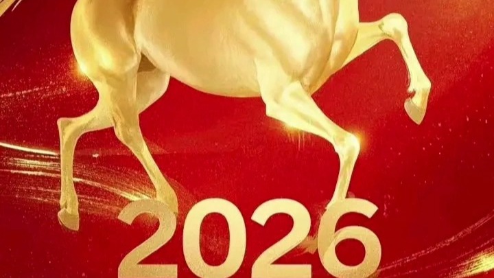 2026年春节联欢晚会