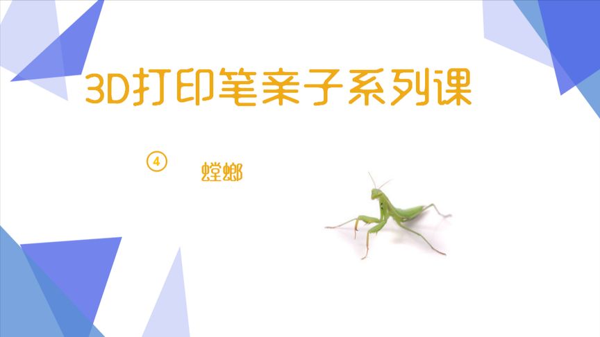 3D打印笔亲子系列课程