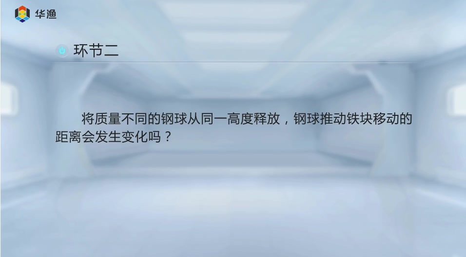 影响物体的动能的因素