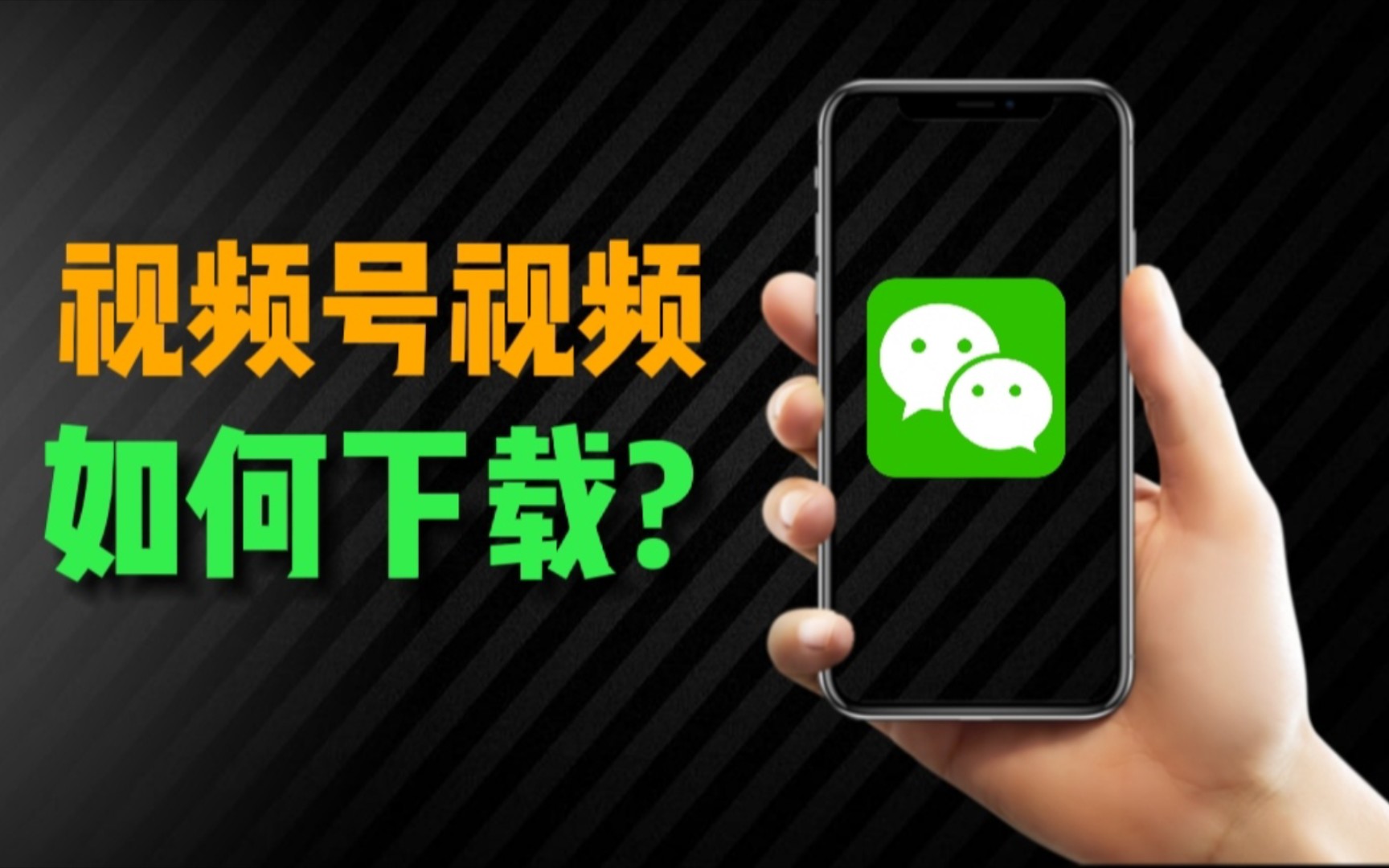 微信视频号里的视频下载,几秒钟完成